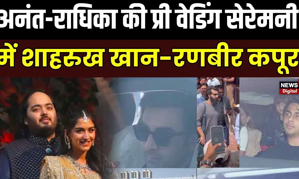 Anant Ambani-Radhika Merchant Pre Wedding : Shahrukh Khan Family के साथ ...