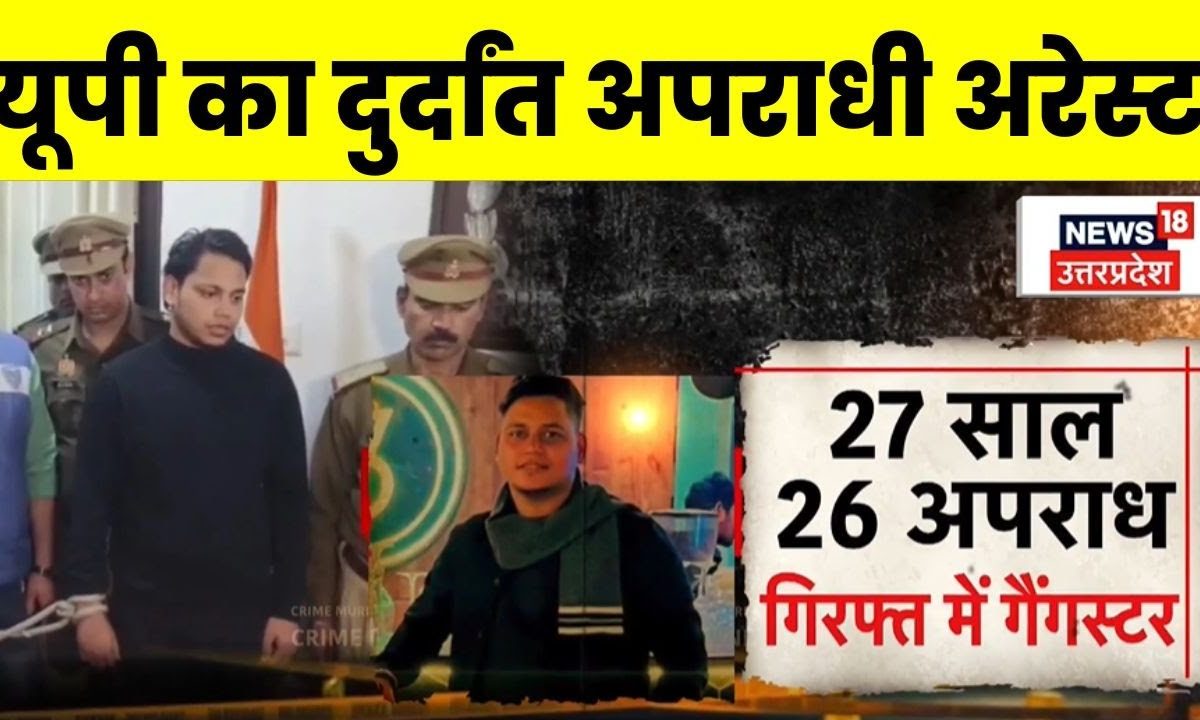 Crime News: रंगदारी, दुष्कर्म, लूट, पोक्सो एक्ट का आरोपी हिस्ट्रीशीटर Ajay Thakur अरेस्ट। Kanpur ...