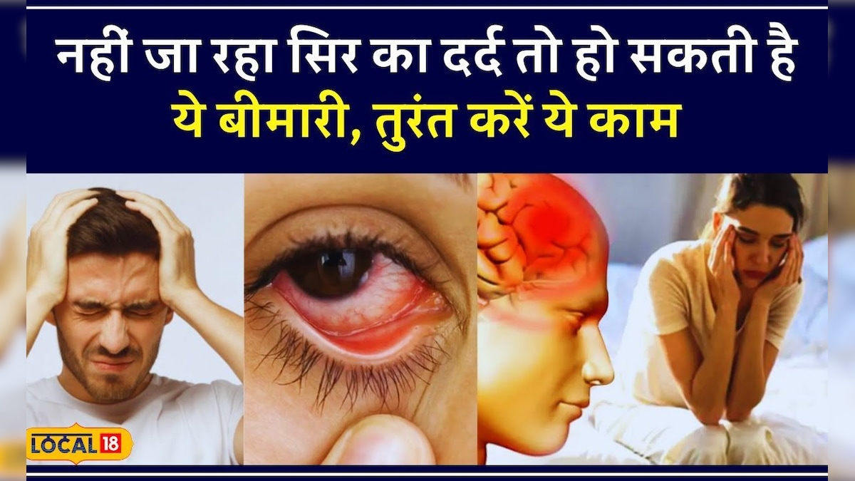 Headache Remedy: नहीं जा रहा सिर का दर्द तो हो सकती है ये बीमारी, तुरंत ...