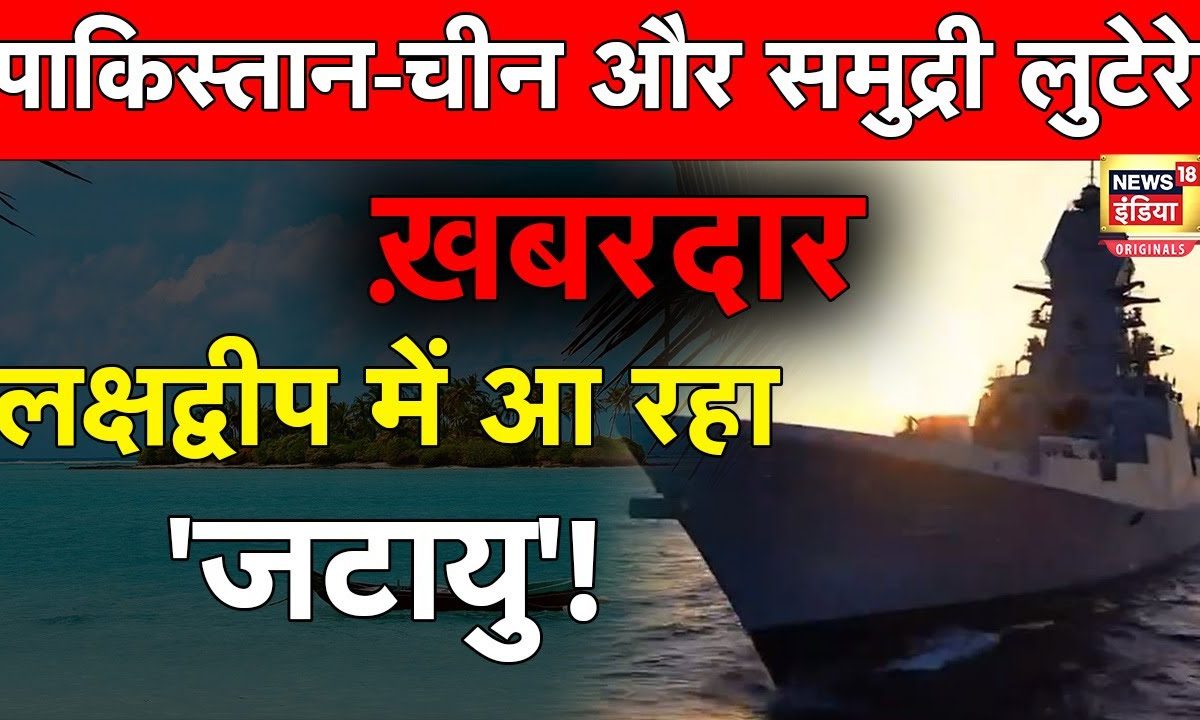 INS Jatayu: 'जटायु' से होगी हिंद महासागर में भारत की पकड़ मजबूत ...
