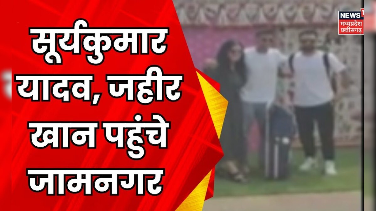 Anant Ambani-Radhika Merchant Pre Wedding : Jamnagar पहुंचे Zaheer Khan ...