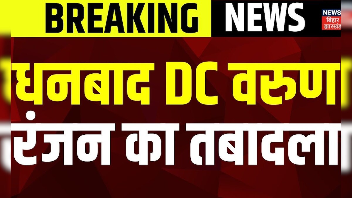 Breaking News : धनबाद से जुड़ी बड़ी खबर | Top News | Jharkhand News ...