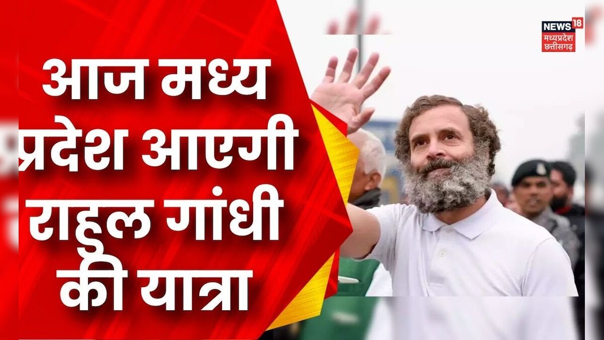 आज Madhya Pradesh आएगी Rahul Gandhi की यात्रा | Congress Nyaay Yatra ...
