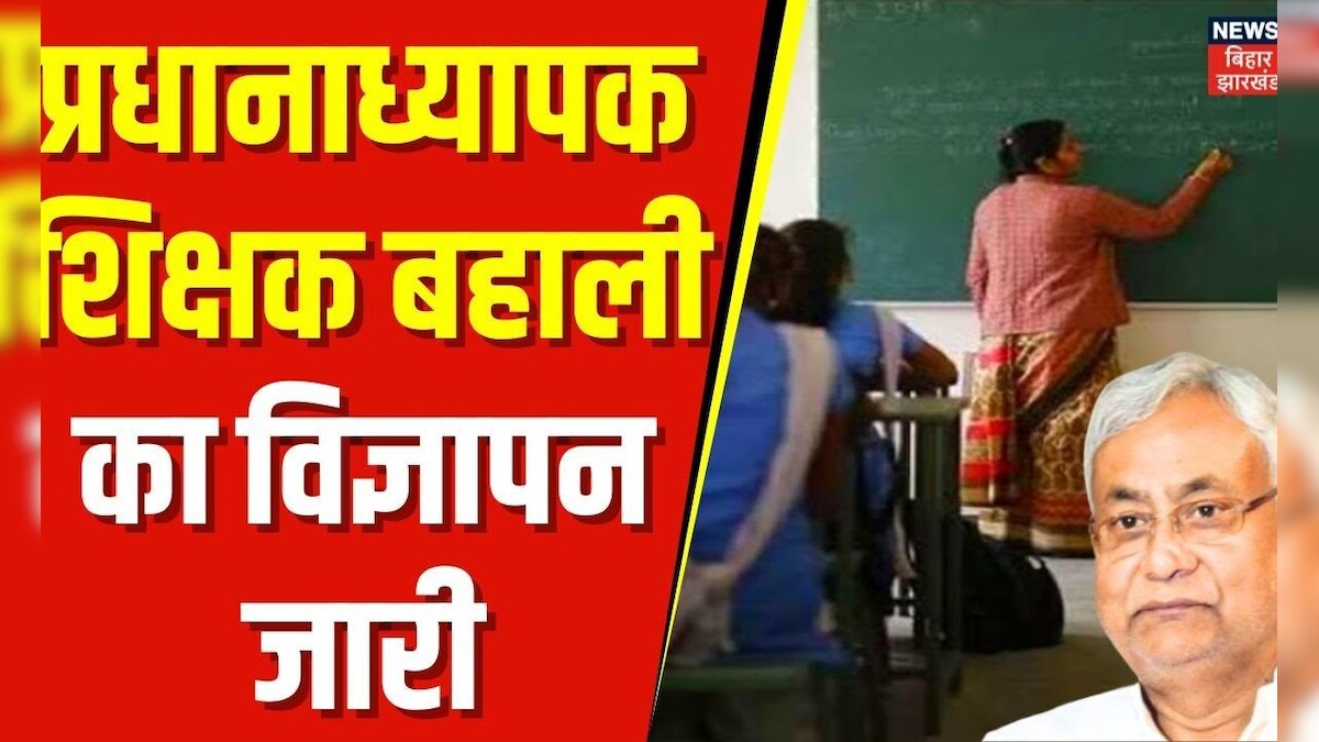 Bihar Headmaster Bahali: बिहार में प्रधानाध्यापक शिक्षक बहाली का ...