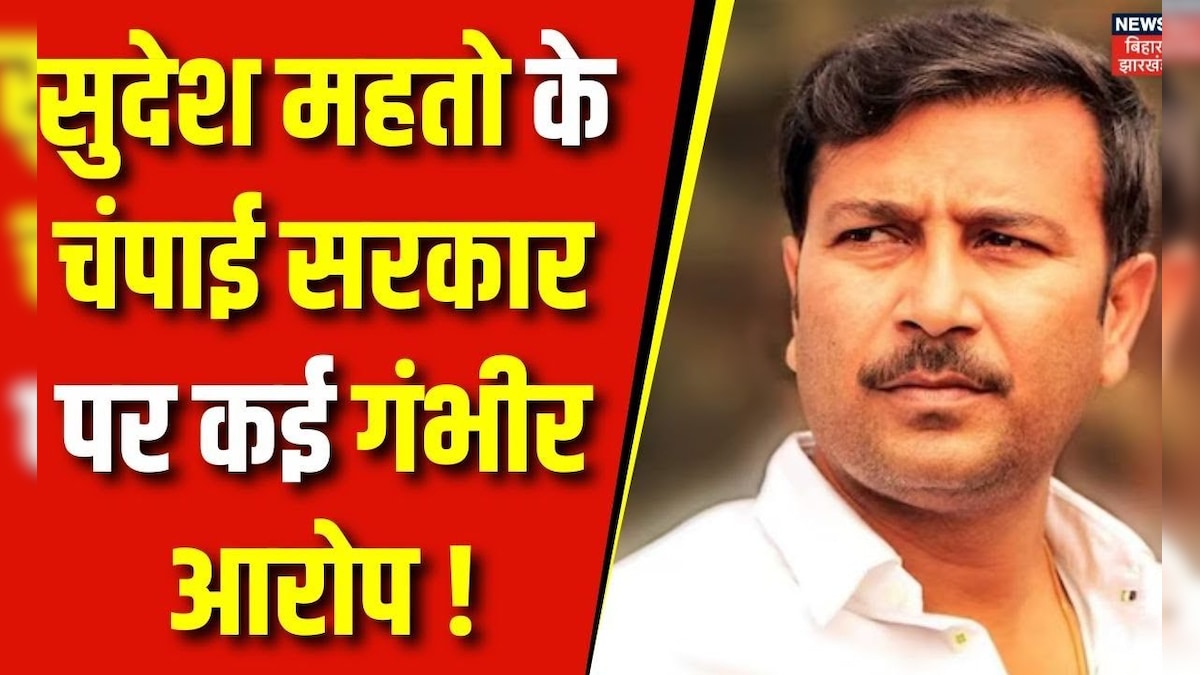 Sudesh Mahto On Champai Soren Government : बेरोजगारी को लेकर सरकार पर ...