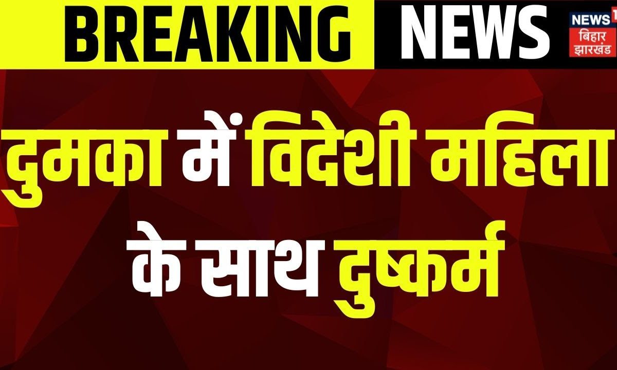 Breaking News : Jharkhand के Dumka में Spanish महिला के साथ दुष्कर्म ...