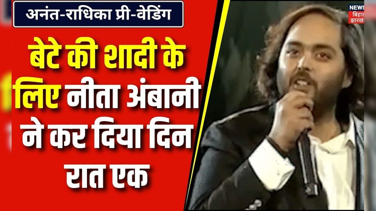 Anand-Radhika Pre Wedding:अनंत-राधिका के ग्रैंड प्री-वेडिंग बैश के ...