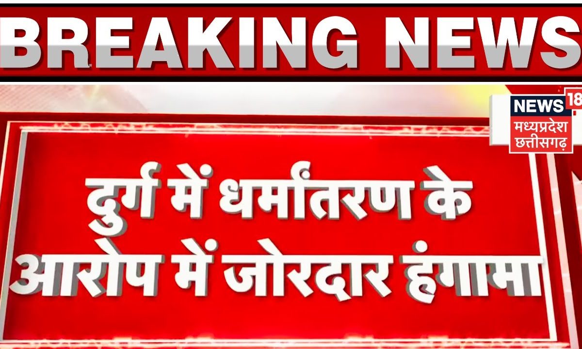 Durg News : धर्मांतरण के आरोप में जमकर बवाल, मौके पर Bajrang Dal और Police | CG News ...