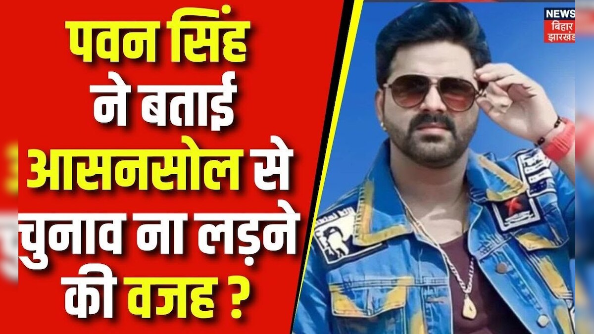Pawan Singh News : तो इस वजह से Asansol से चुनाव नहीं लड़ेंगे पवन सिंह ! | Lok Sabha Election ...