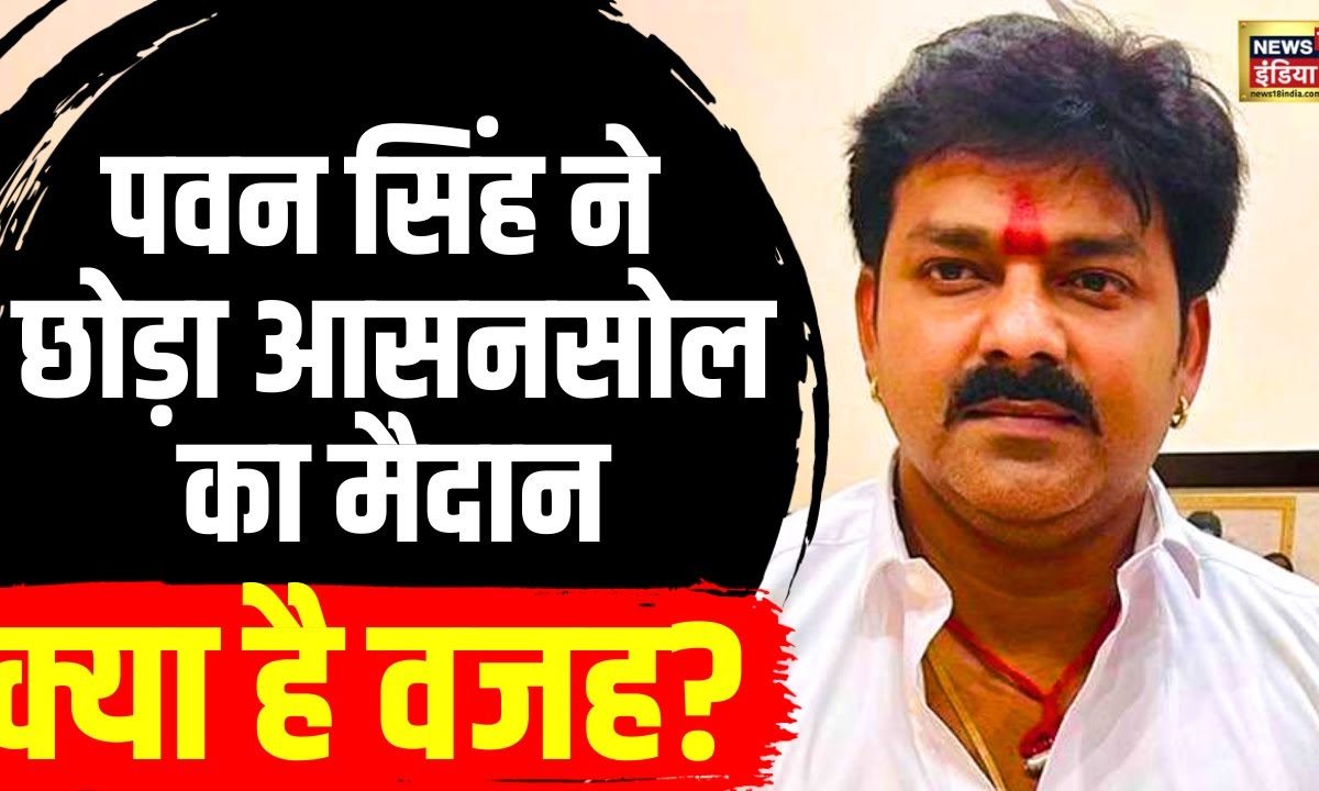 Pawan Singh ने क्यों छोड़ दिया Asansol का मैदान? | BJP | Loksabha Election 2024 | Arrah | Bihar ...