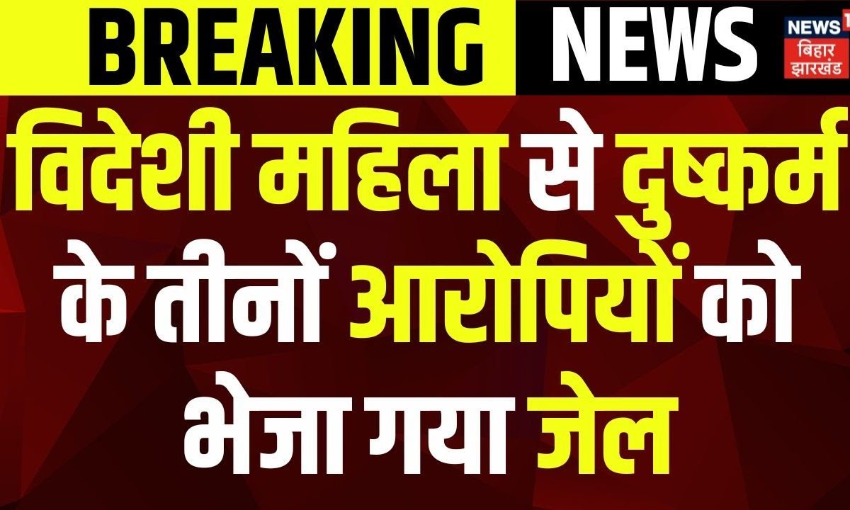 Jharkhand Spanish woman news : विदेशी महिला से दुष्कर्म के तीनों ...