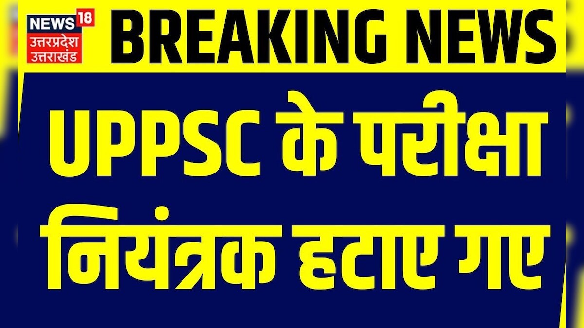 Breaking News: UPPSC के परीक्षा नियंत्रक Ajay Kumar Tiwari हटाए गए ...