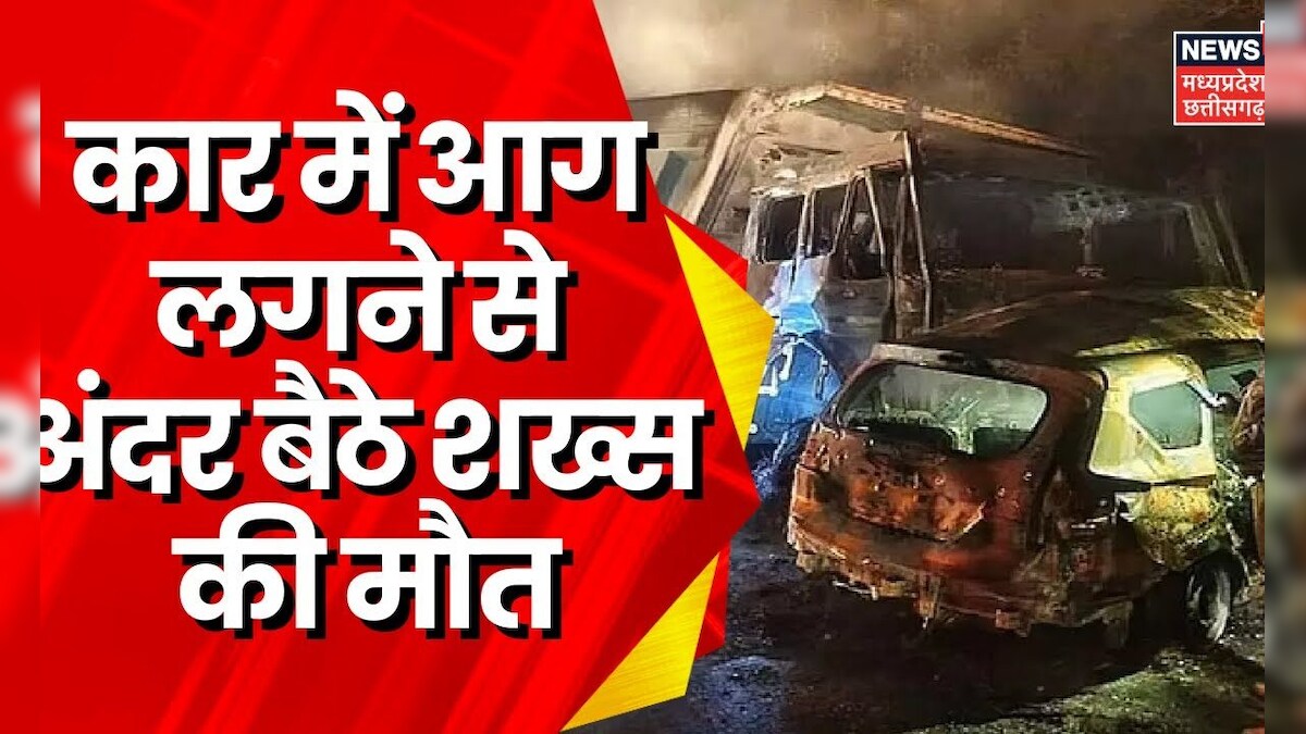 Harda News : Car में भीषण आग लगने से कार सवार की मौके पर मौत, जांच में ...
