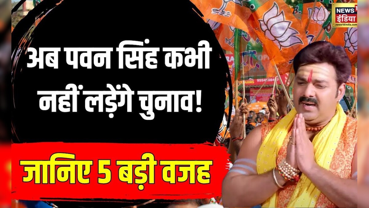 LokSabha Election 2024: Pawan Singh ने क्यों छोड़ा Asansol का सियासी मैदान, सामने आई वजह ? N18 V ...