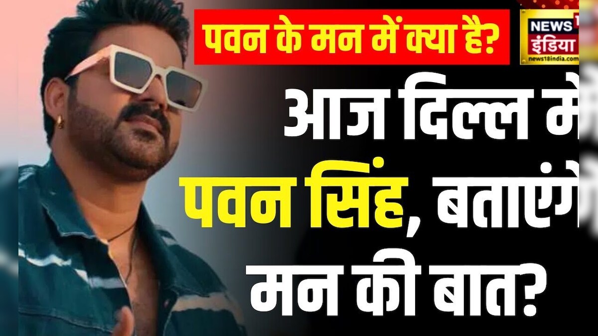 Lok Sabha elections 2024: Bhojpuri star Pawan Singh को दिल्ली बुलाया गया | BJP News | News18 ...