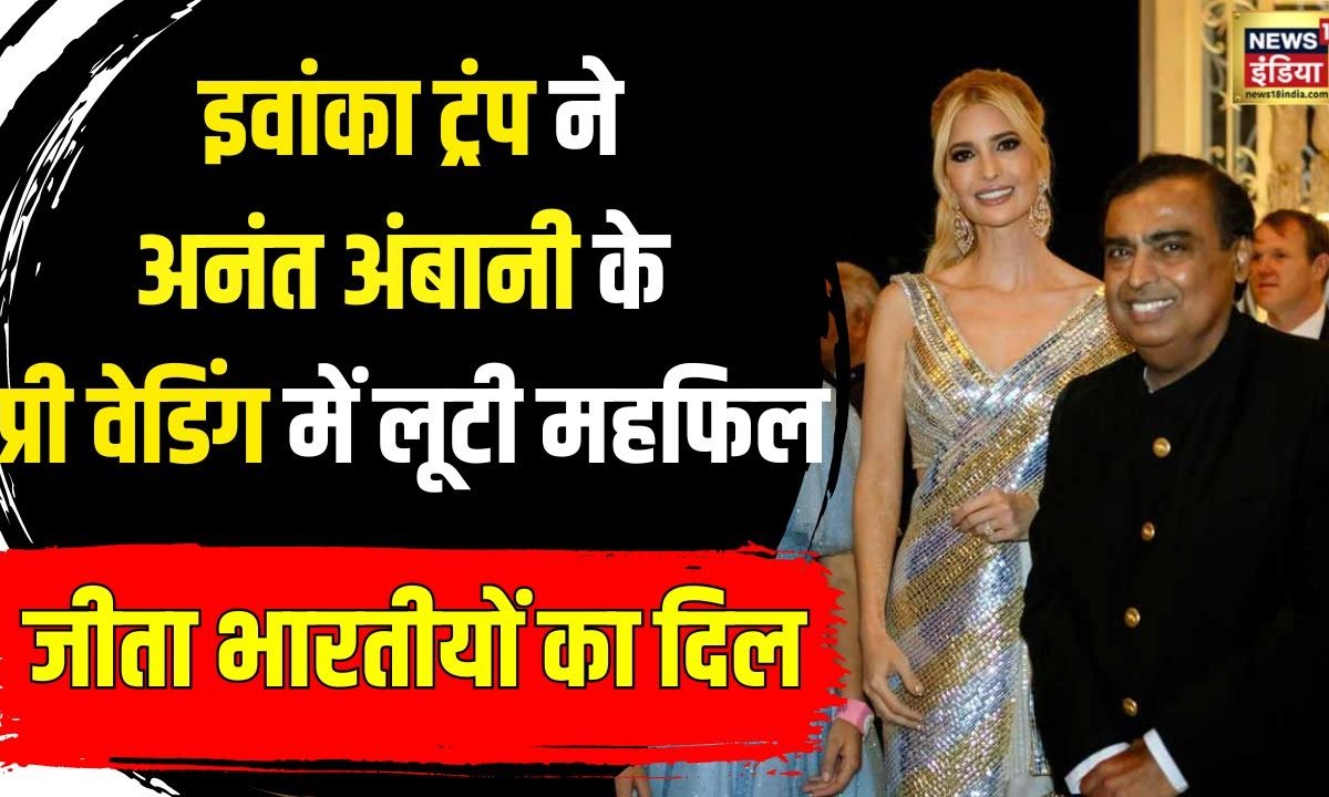 Donald Trump की बेटी Ivanka Trump ने Anant Ambani के प्री वेडिंग में लूटी महफिल | Pre Wedding ...