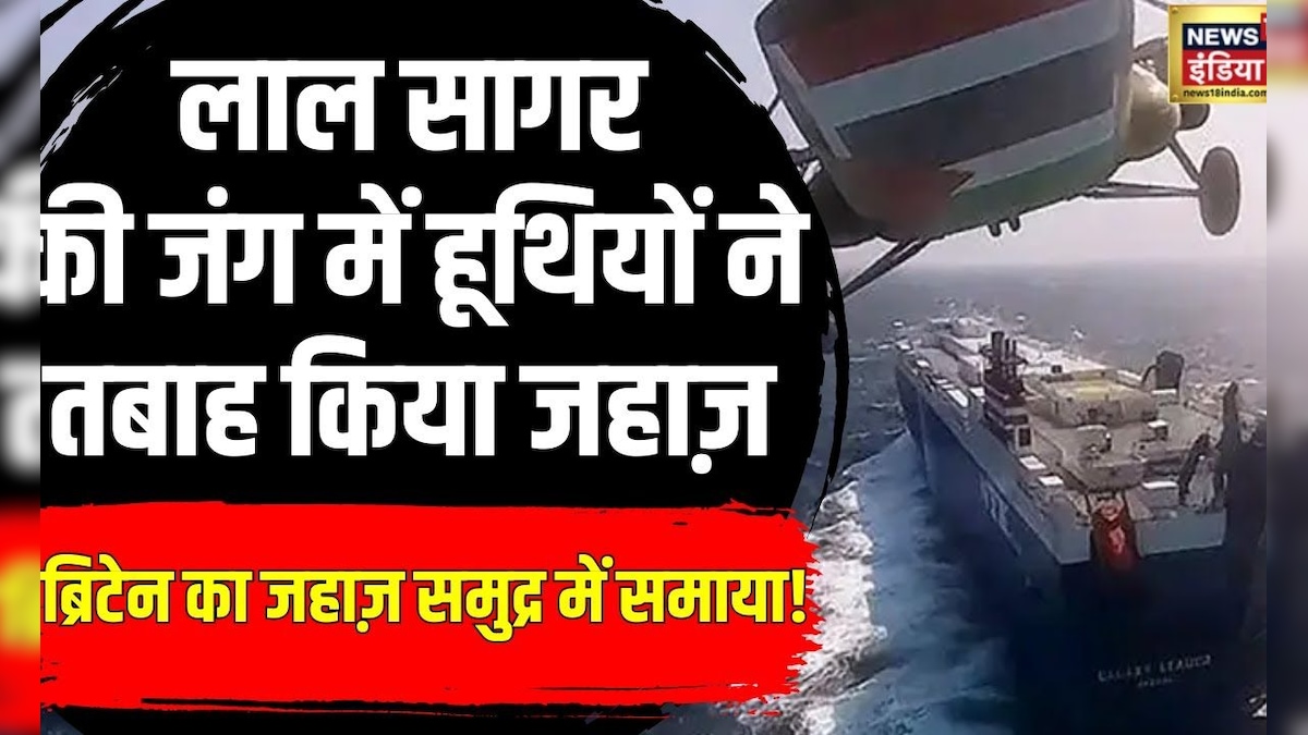 Houthi Attacked On Ship: Red Sea में डूबा पहला Cargo Ship, पहले भी ...