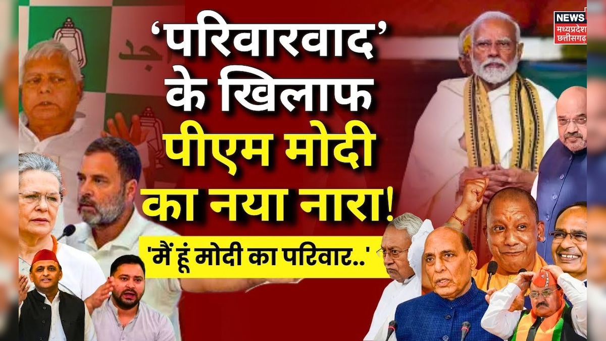 Modi Ka Parivar | ‘परिवारवाद’ के खिलाफ पीएम मोदी का नया नारा! | Lalu ...
