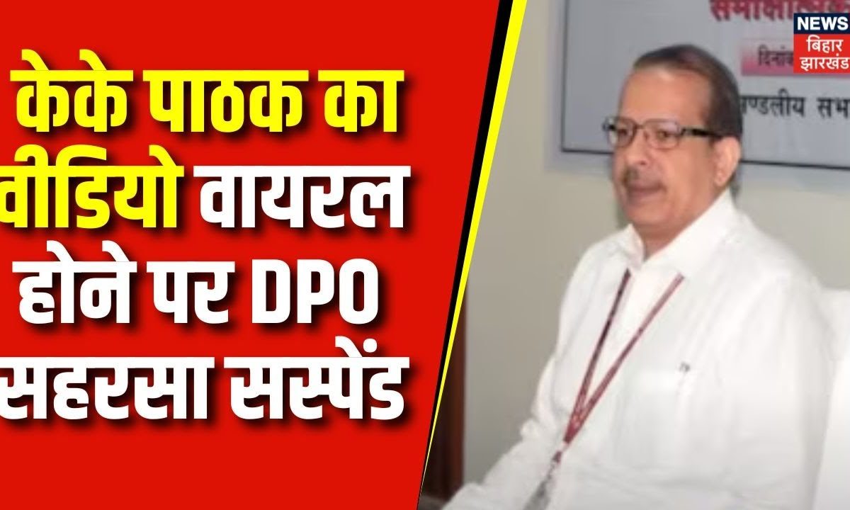 KK Pathak News : केके पाठक के वीसी का Video Viral करने वाला DPO हुआ Suspend | Breaking News ...