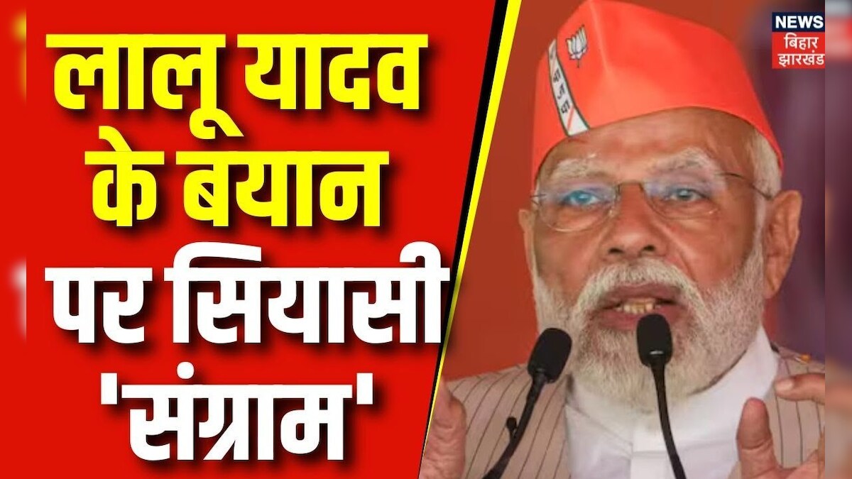 Modi Ka Parivar : लालू यादव के बयान पर सियासी 'संग्राम' Lok Sabha ...