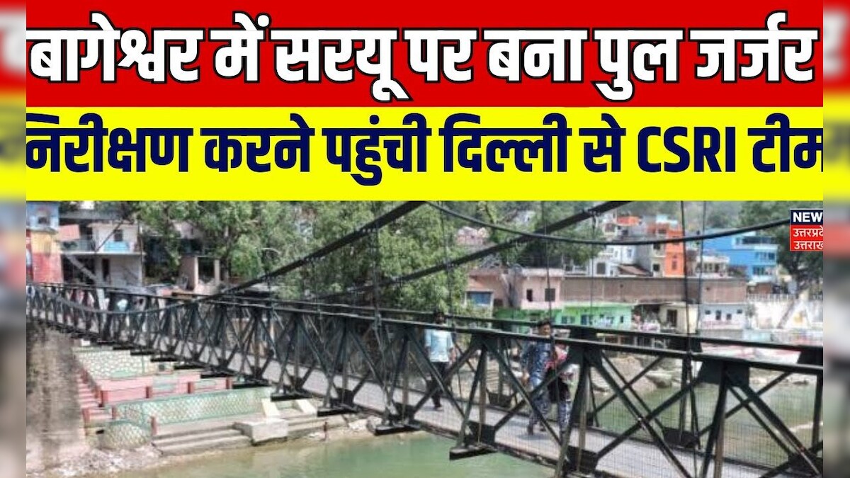 Bagehswar:Saryu पर बने पुल की हालत जर्जर, पिछले साल से बंद झूला पुल का ...