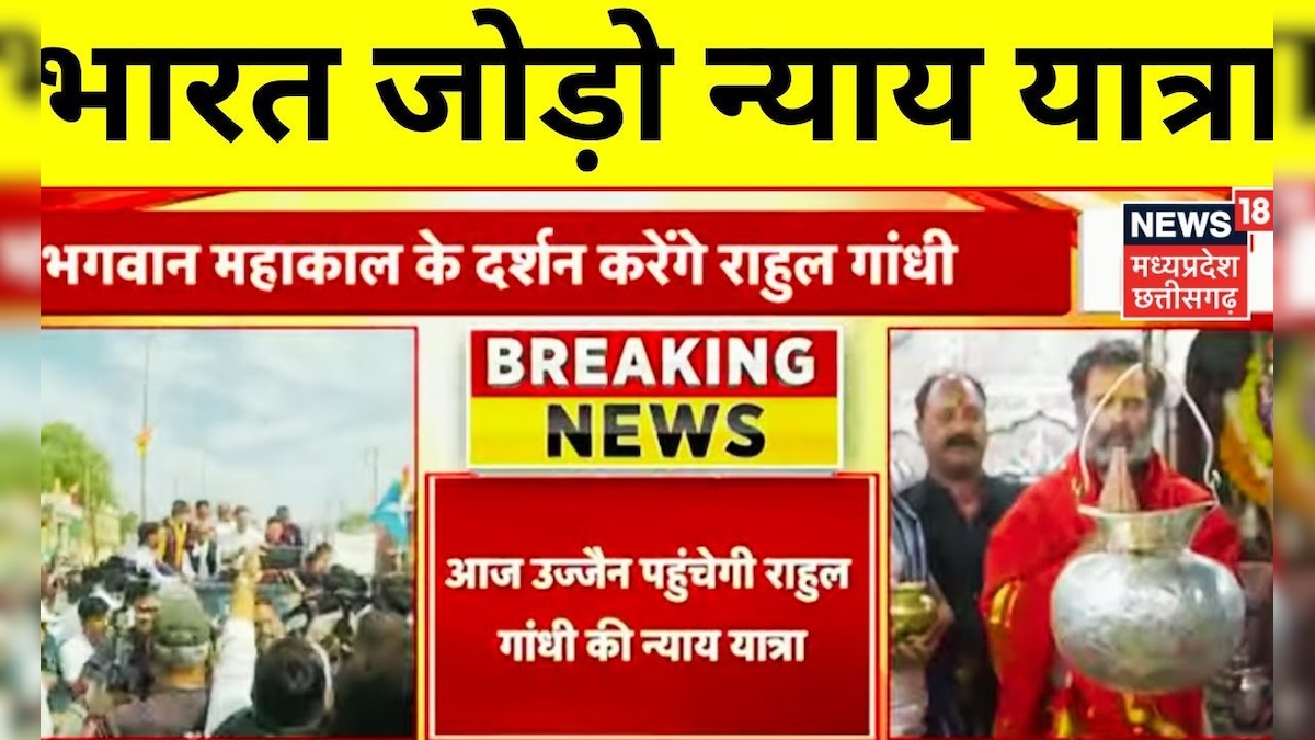 Bharat Jodo Nyay Yatra : आज Ujjain पहुंचेगी Rahul Gandhi की Nyay Yatra ...