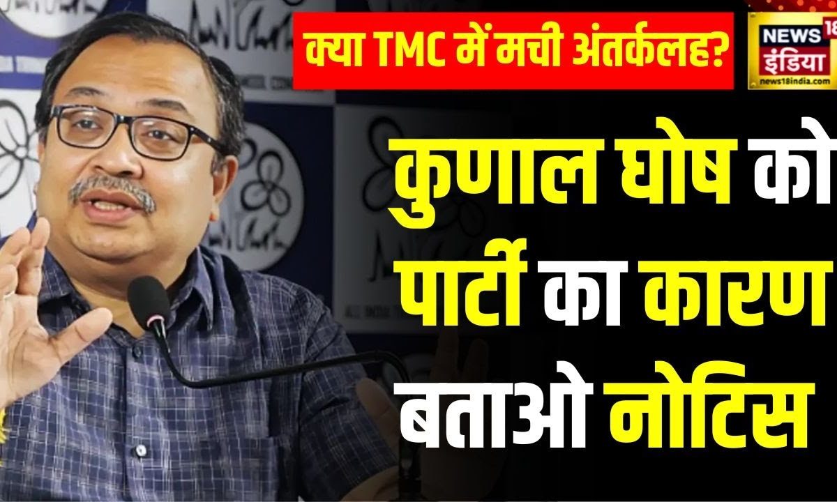 Kunal Ghosh : TMC ने कुणाल घोष को भेजा शो काज नोटिस | Mamata Banerjee | MP Sudip Banerjee ...