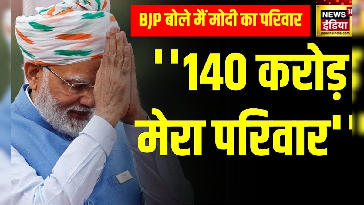 Modi Ka Parivar: Lalu Yadav पर BJP का पलटवार, सारे नेताओं ने जोड़ा नाम ...