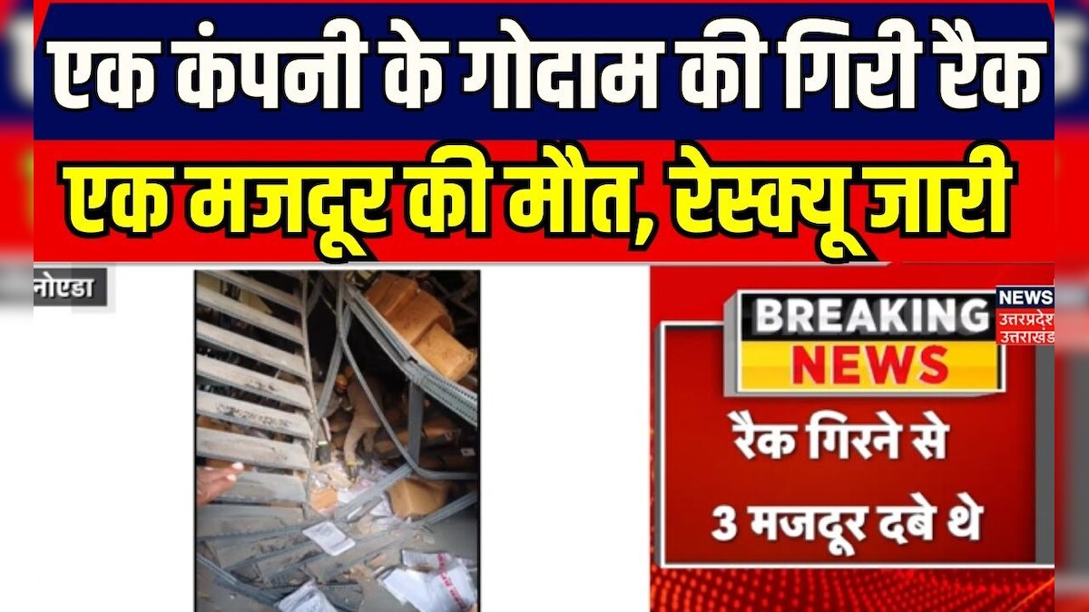 Noida News: एक कंपनी के गोदाम का गिरा रैक, एक मजदूर की मौत, रेस्क्यू जारी | Breaking News ...