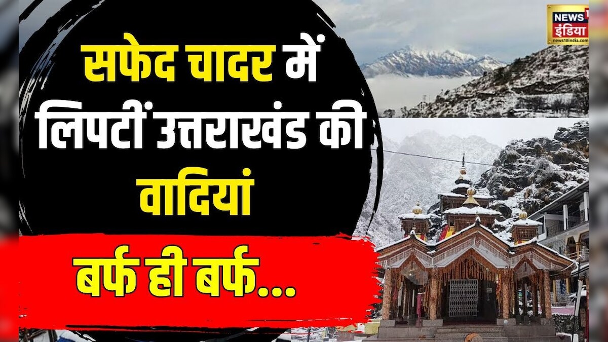 Snowfall in Uttarakhand: बर्फ की सफेद चादर में लिपटीं Uttarakhand की वादियां, देखिए नज़ारा | N18 ...