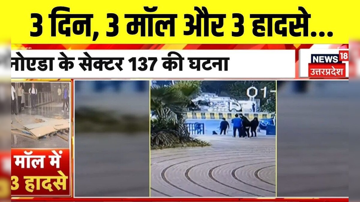 Accident in Delhi -NCR Mall: अब साइबरथम मॉल का एंट्री गेट गिरा, महिला घायल। Noida। News 18 UP ...