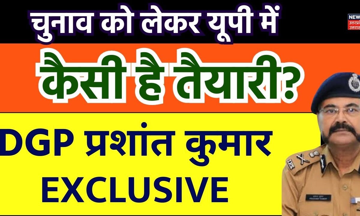 UP DGP Prashant Kumar Exclusive: लोकसभा चुनाव निष्पक्ष कराने से लेकर CAA लागू करने पर डीजीपी का ...