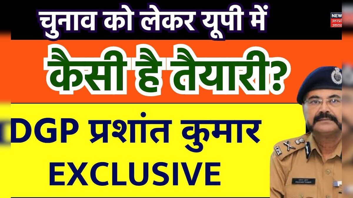 UP DGP Prashant Kumar Exclusive: लोकसभा चुनाव निष्पक्ष कराने से लेकर CAA लागू करने पर डीजीपी का ...