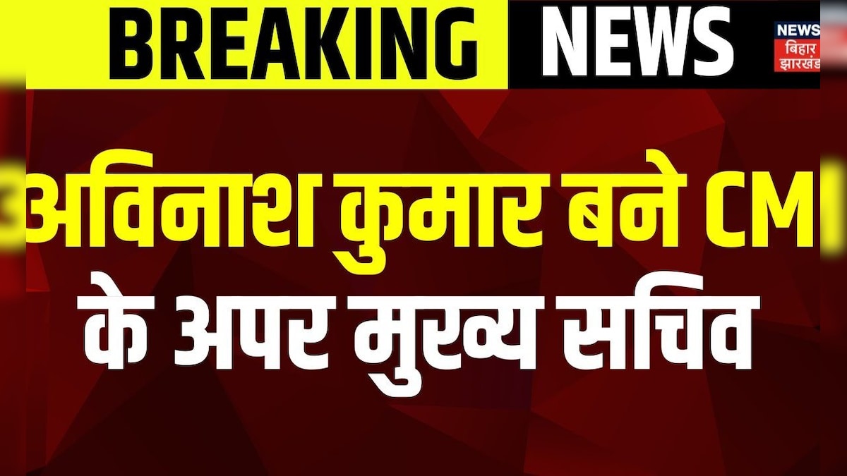 Breaking News : Avinash Kumar बने CM Champai के अपर मुख्य सचिव | IAS IPS Transfer | Jharkhand ...