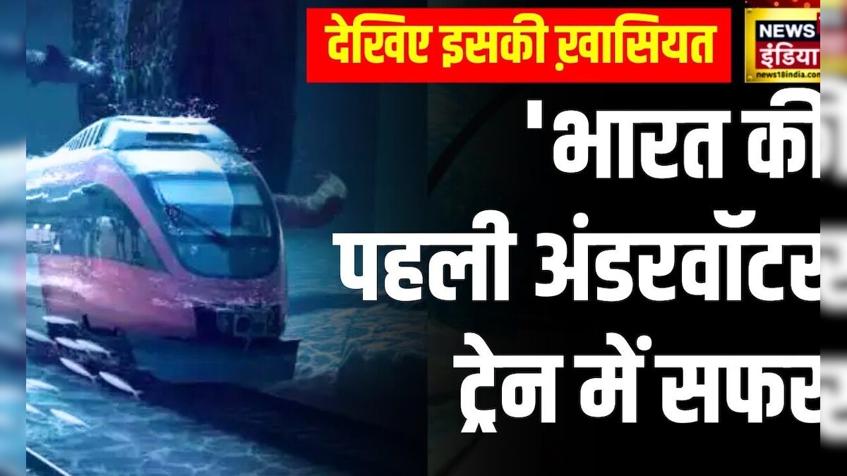 Underwater metro train service : भारत की पहली अंडरवॉटर ट्रेन में सफर | Kolkata | WB | N18 V ...
