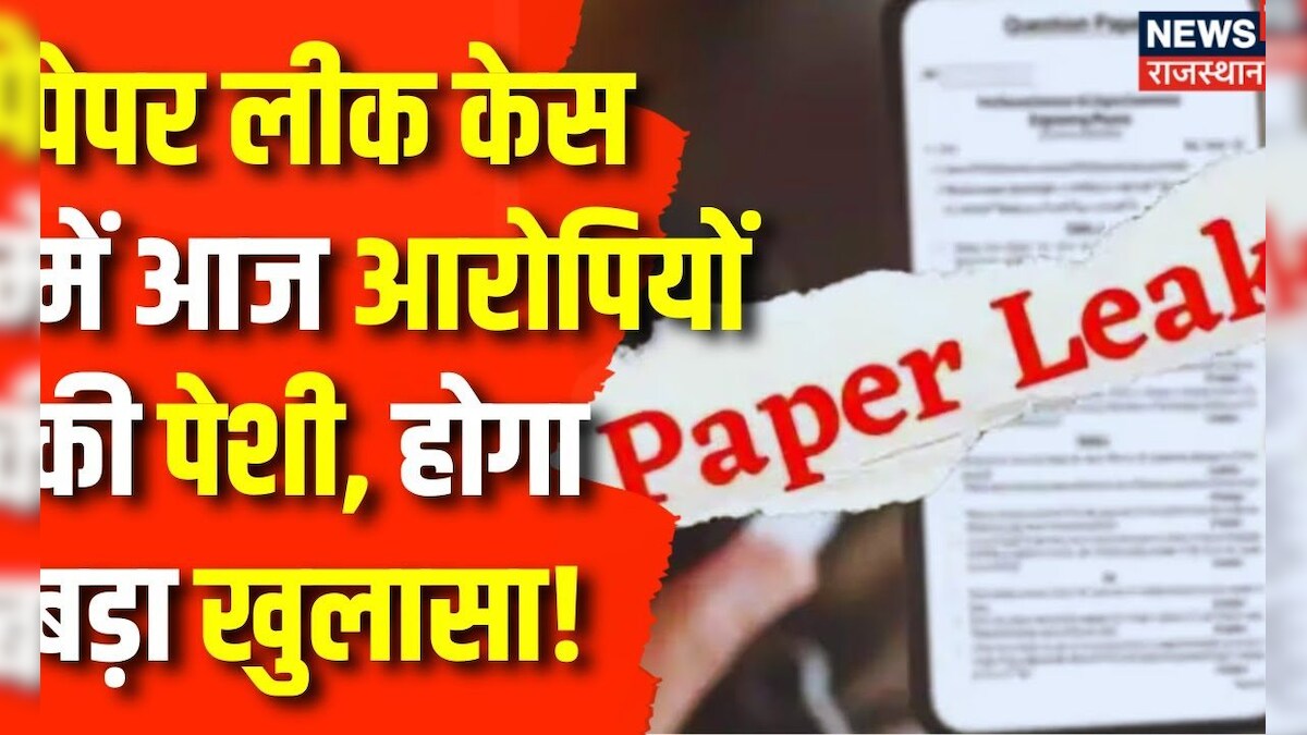 Rajasthan News: SI Paper Leak Case में आज आरोपियों की Court में पेशी ...