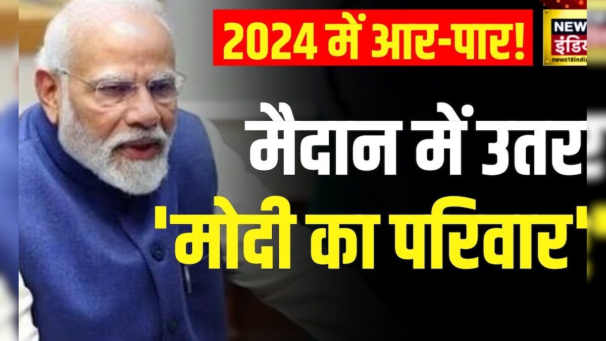 Modi Ka Parivar: 2024 में मोदी का परिवार vs विपक्ष का परिवारवाद! | Lok ...