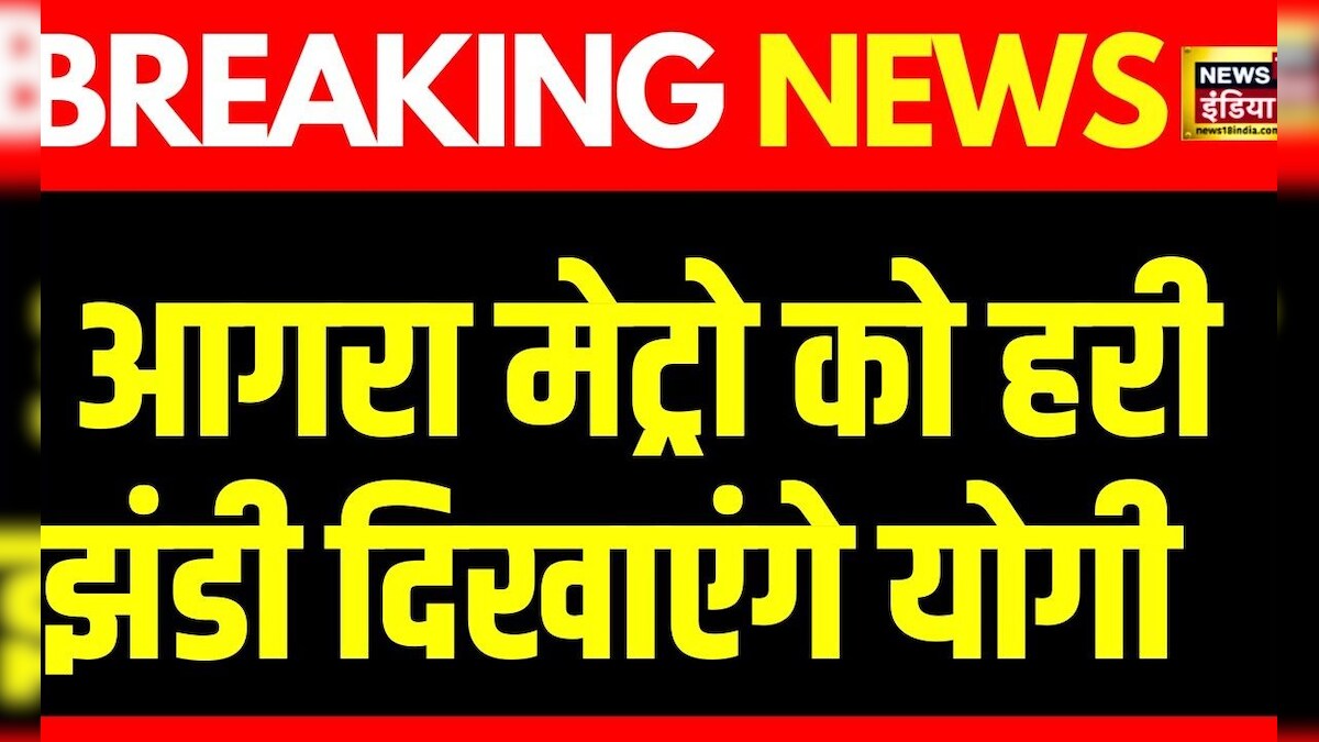 Breaking News : PM करेंगे Agra Metro रेल प्रोजेक्‍ट का करेंगे लोकार्पण, CM Yogi करेंगे ताज का ...