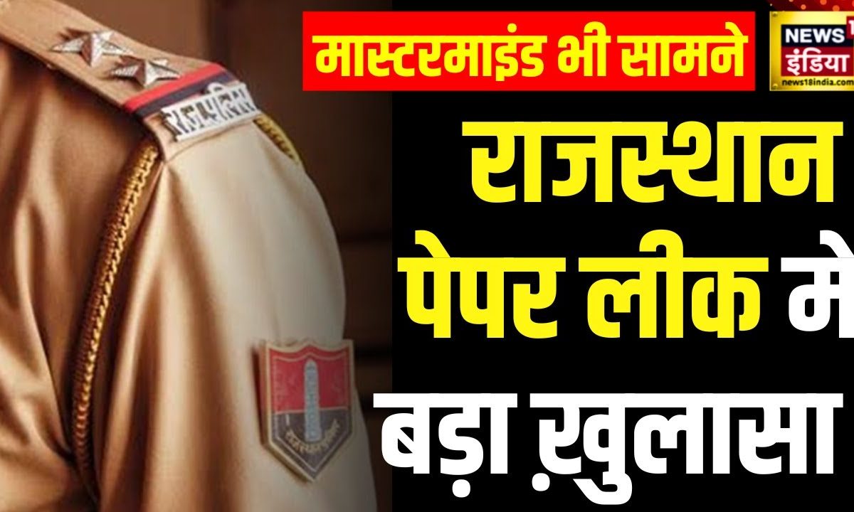 Rajasthan Paper Leak : SI भर्ती परीक्षा 2021 पेपर लीक में बड़ा खुलासा ...