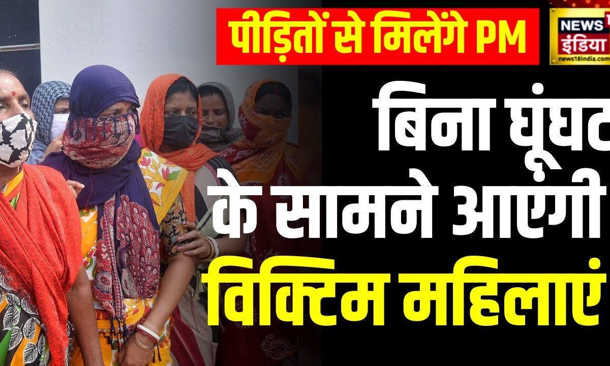 Sandeshkhali : संदेशखाली की पीड़ितों से मिलेंगे PM मोदी, बिना घूंघट ...