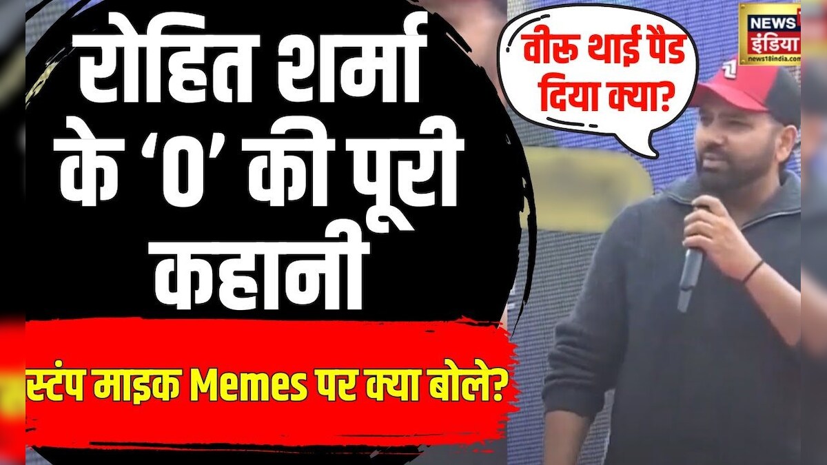 Rohit Sharma Stump Mic Memes के बारे में पहली बार बोले | Interview ...