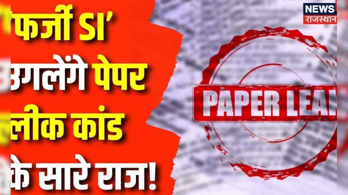 Rajasthan News: फर्जीवाड़े से बने SI, अब होगा बड़ा Action | Rajasthan ...