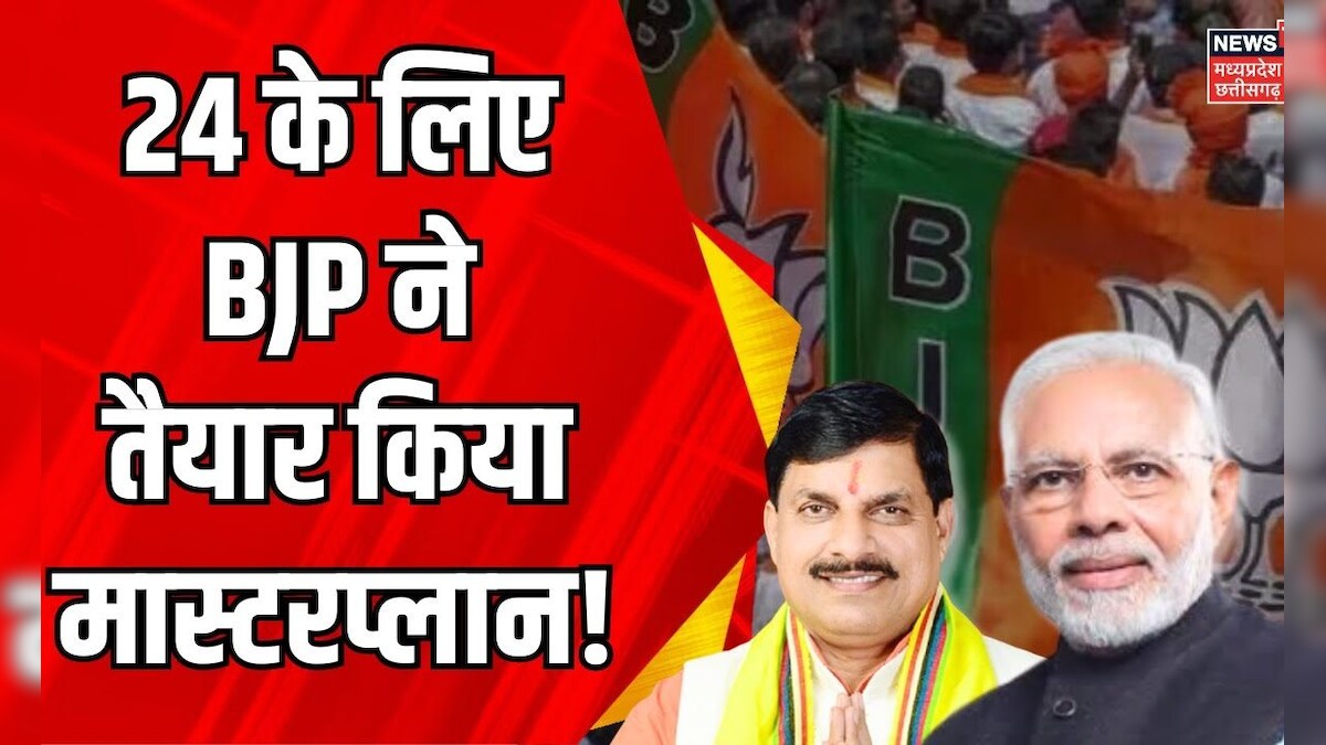 Lok Sabha Election 2024: लोकसभा चुनाव की तैयारी में जुटी BJP, 24 के लिए क्या है Masterplan ...