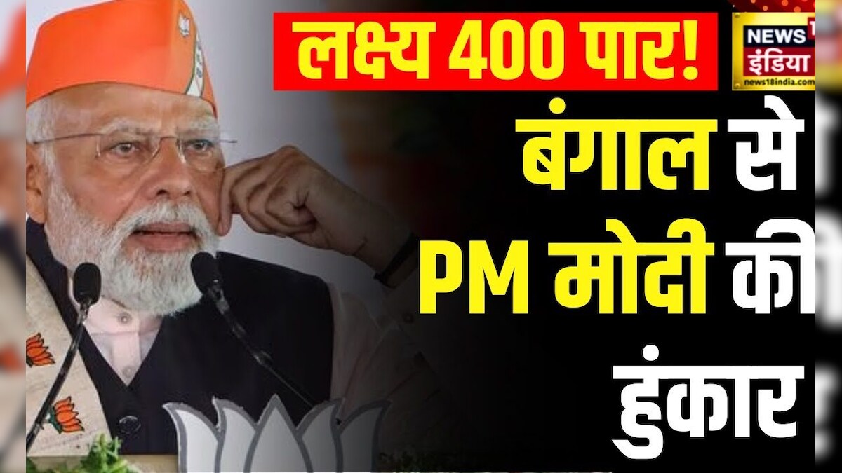 PM Modi Bengal Visit : Barasat से PM मोदी का 'संदेश', बंगाल देगा जनादेश! | Loksabha Election ...