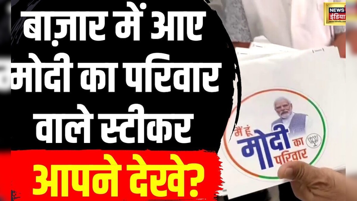 Modi Pariwar : बाज़ार में आए मोदी का परिवार के स्टीकर | Hindi News ...