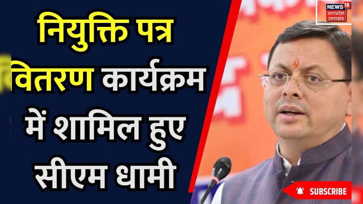 Dehradun News: नियुक्ति पत्र वितरण कार्यक्रम में शामिल हुए सीएम धामी ...