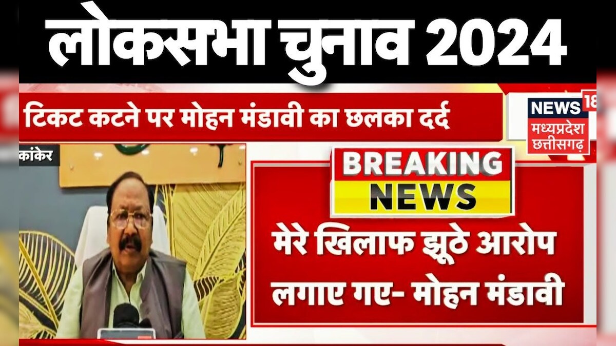 Lok Sabah Election 2024 : Kanker से लोकसभा टिकट कटने पर छलका Mohan ...