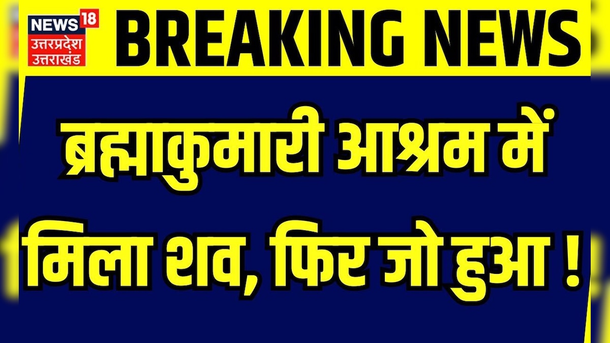 Baghpat News: Brahma Kumari Ashram में मिला शव, पुलिस ने शव पोस्टमार्टम के लिए भेजा | Breaking ...