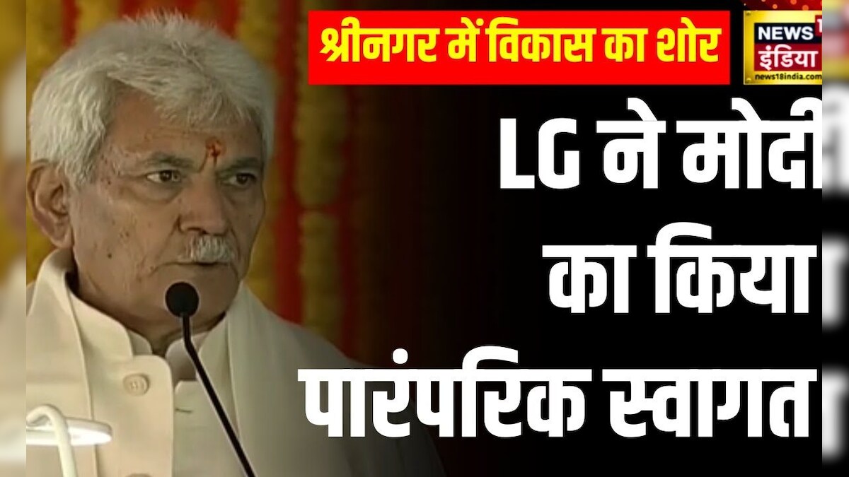 PM Modi Kashmir Visit: LG Manoj Sinha ने पारंपरिक स्वागत में PM मोदी को ...