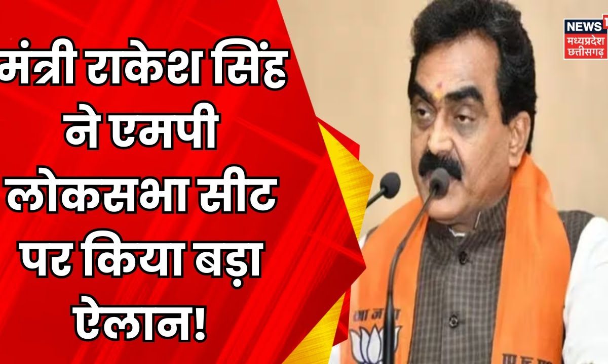 MP News : मंत्री Rakesh Singh ने MP Lok Sabha Seats पर कर दिया बड़ा ...